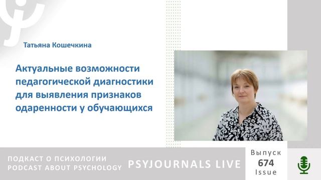 Кошечкина Т.В. Актуальные возможности педагогической диагностики для выявления признаков одаренности