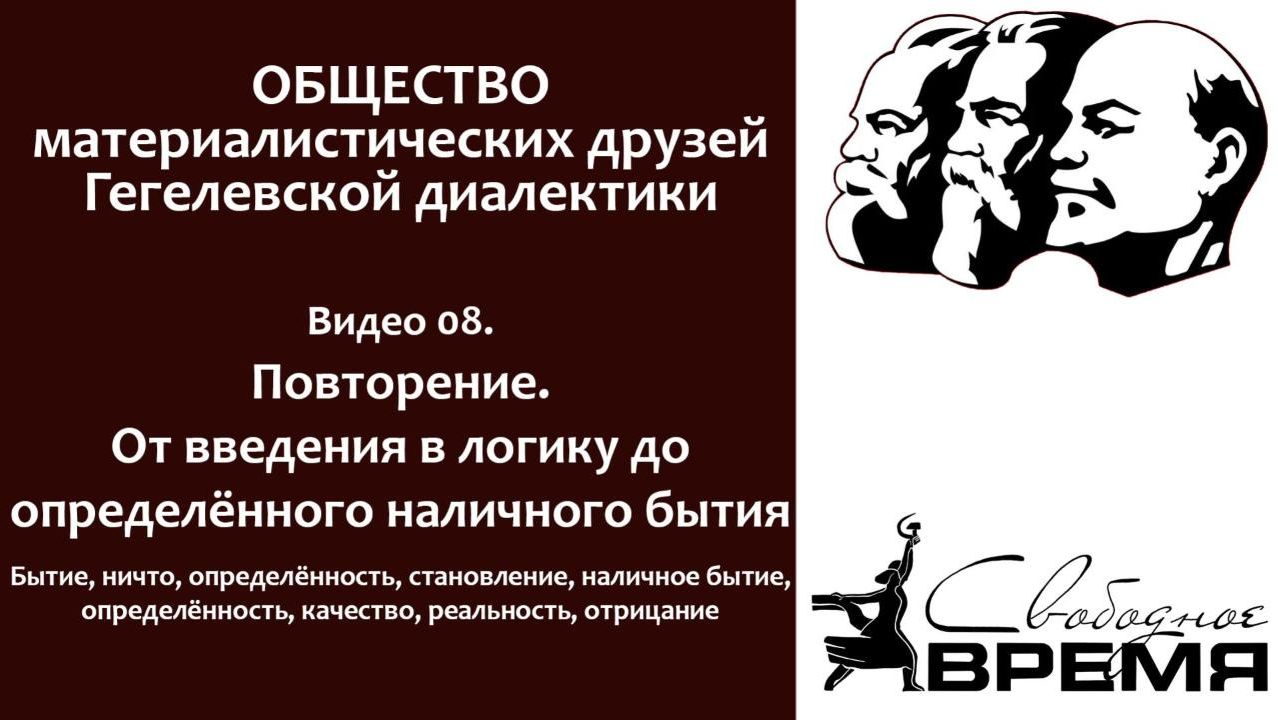 Кружок диалектики 08. Повторение. От введения до нечто