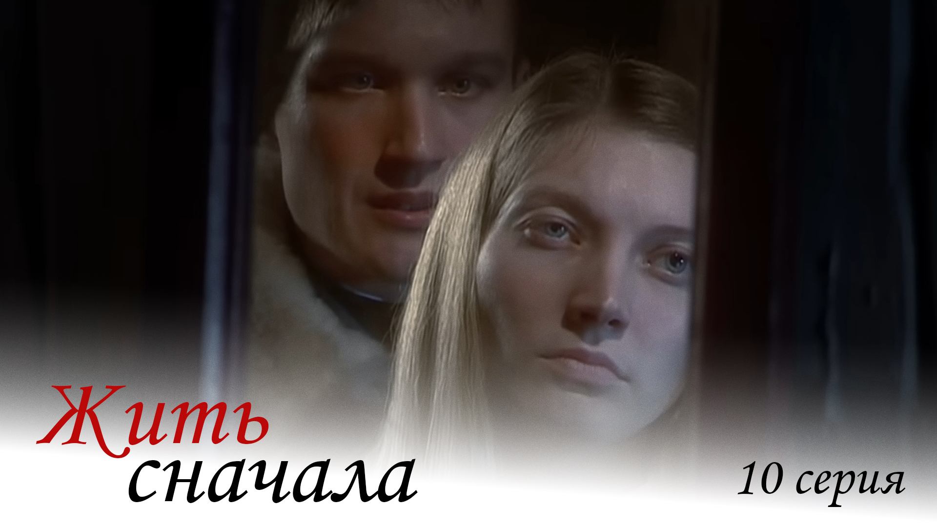 Жить сначала, 10 серия