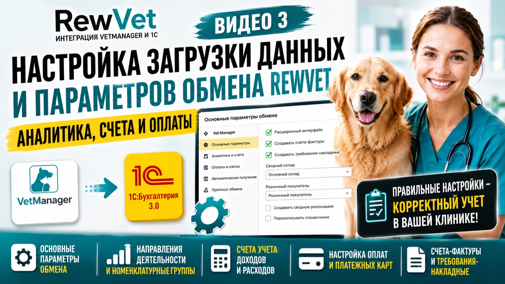 Видео 3. Настройка загрузки данных RewVet: параметры обмена, аналитика и счета учета