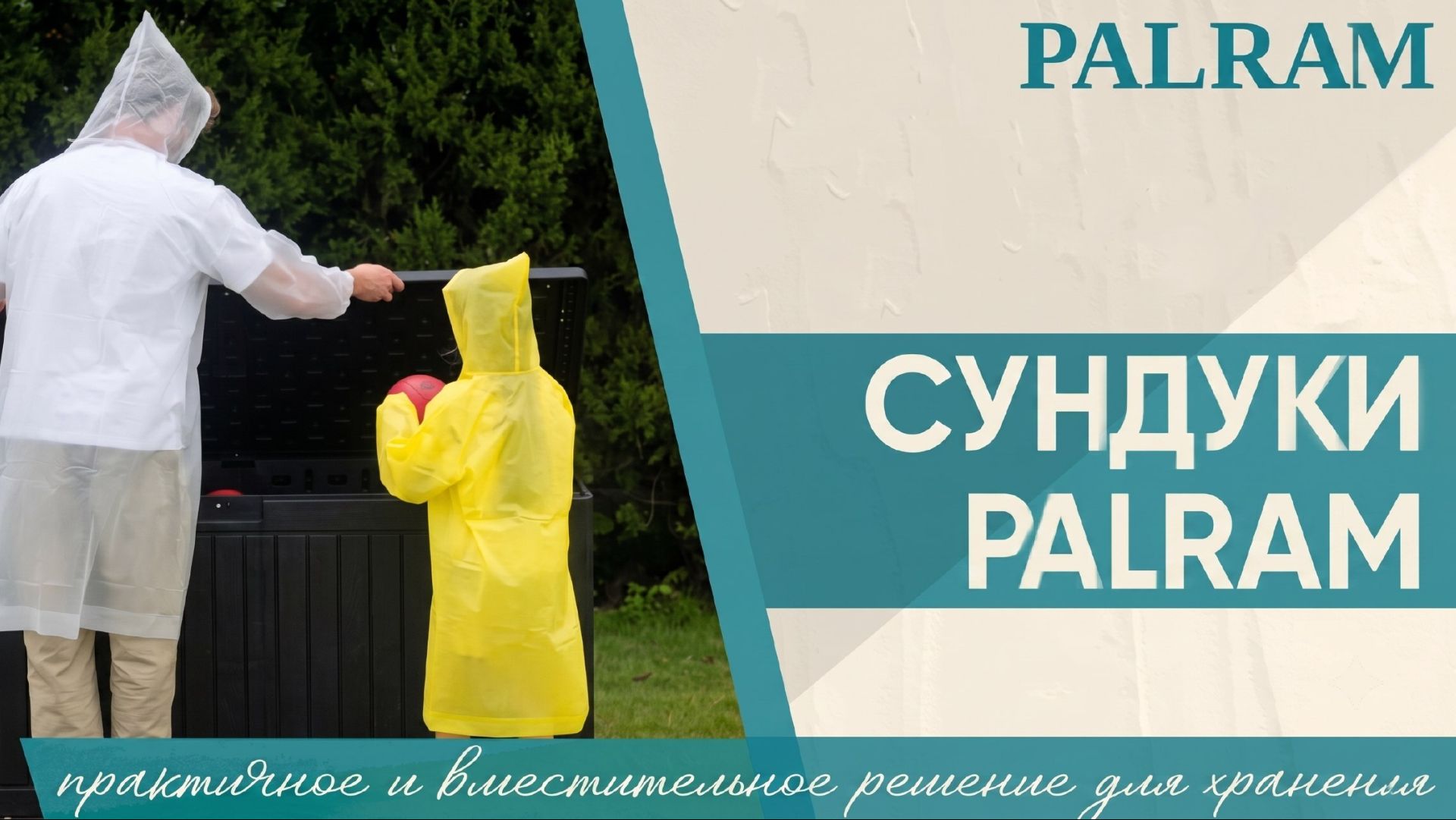 СУНДУК PALRAM — создан, чтобы впечатлять