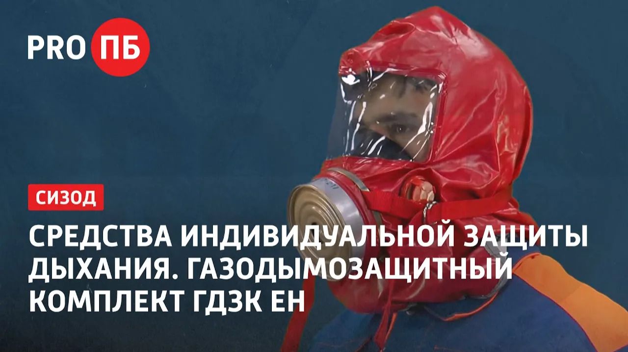 Средства индивидуальной защиты дыхания. Газодымозащитный комплект ГДЗК ЕН.