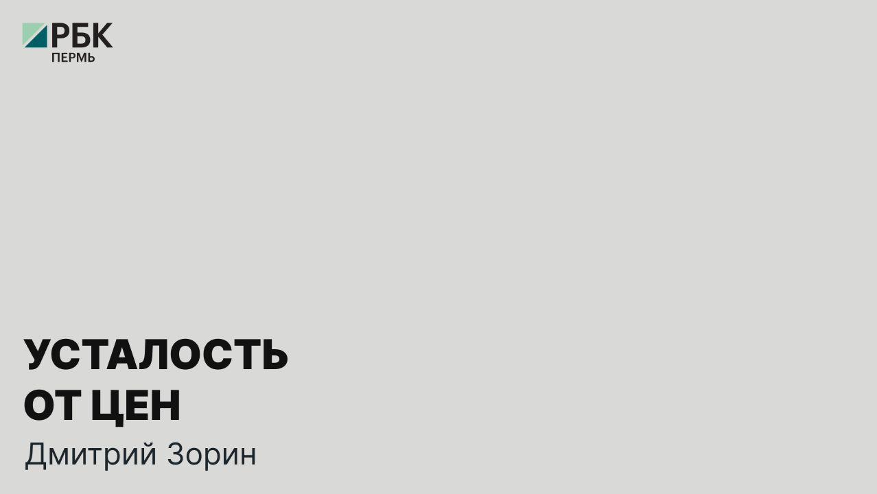 Усталость от цен | Дмитрий Зорин