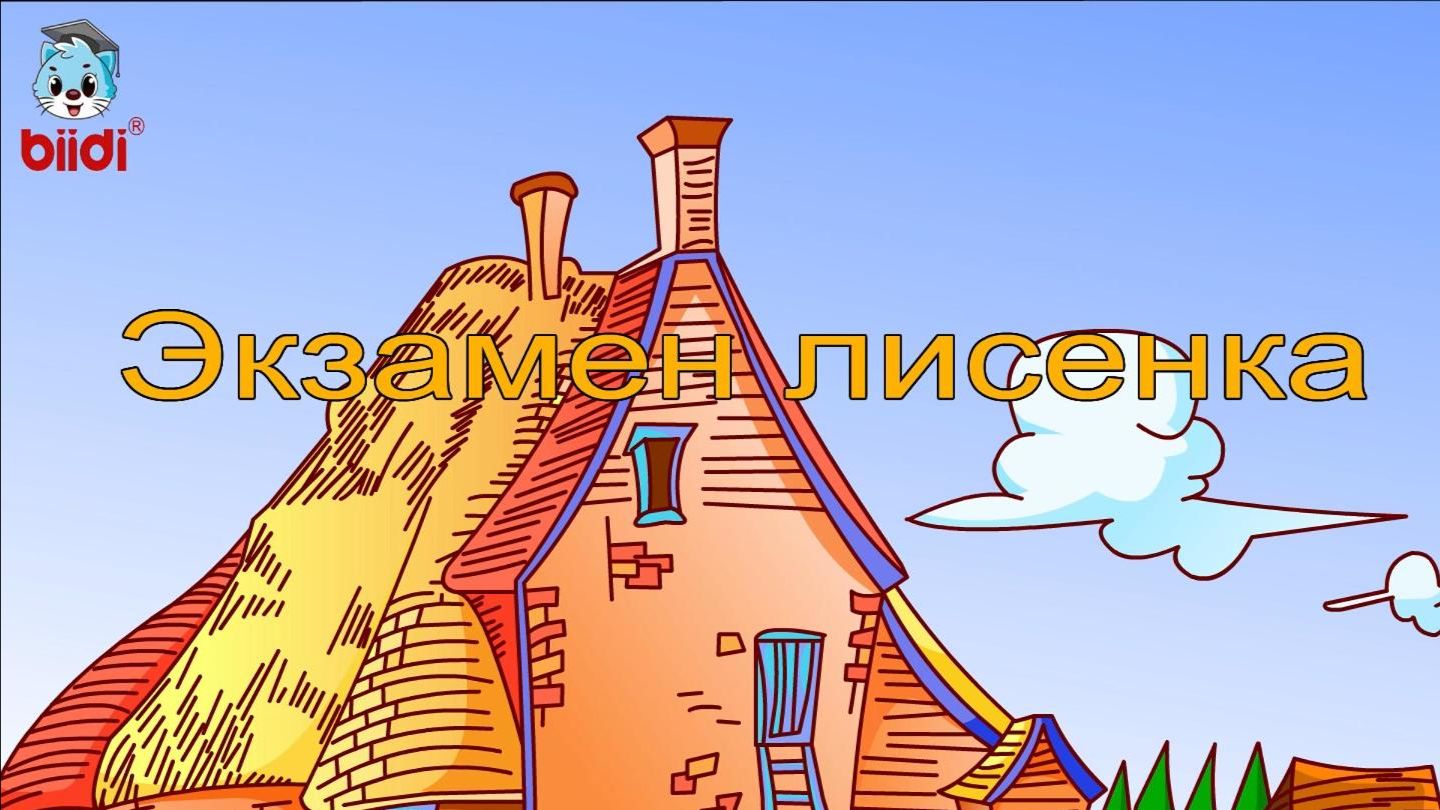 Экзамен лисенка
