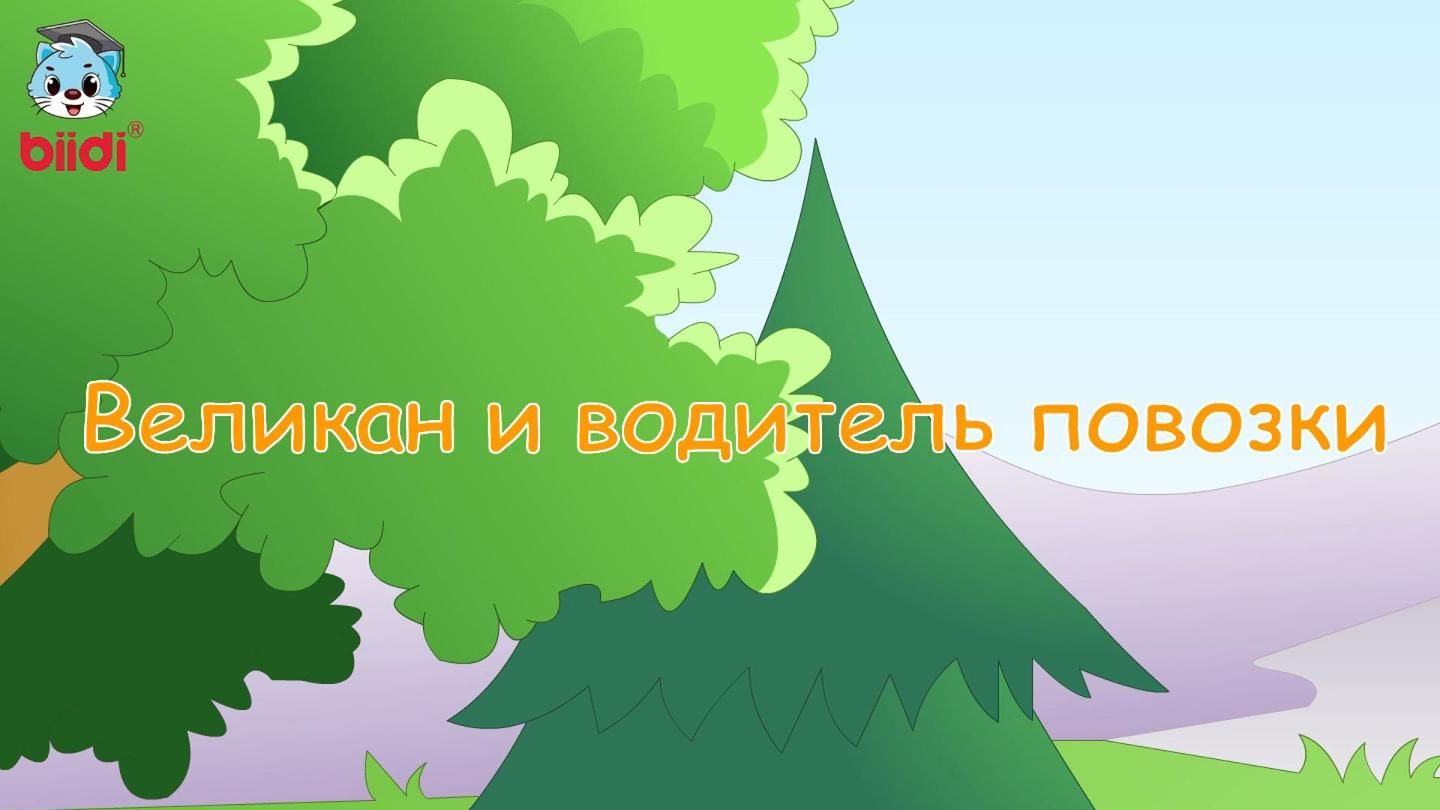 Великан и водитель повозки