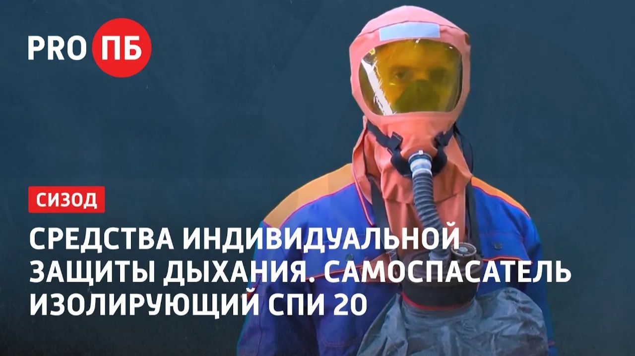 Средства индивидуальной защиты дыхания. Самоспасатель изолирующий СПИ 20.