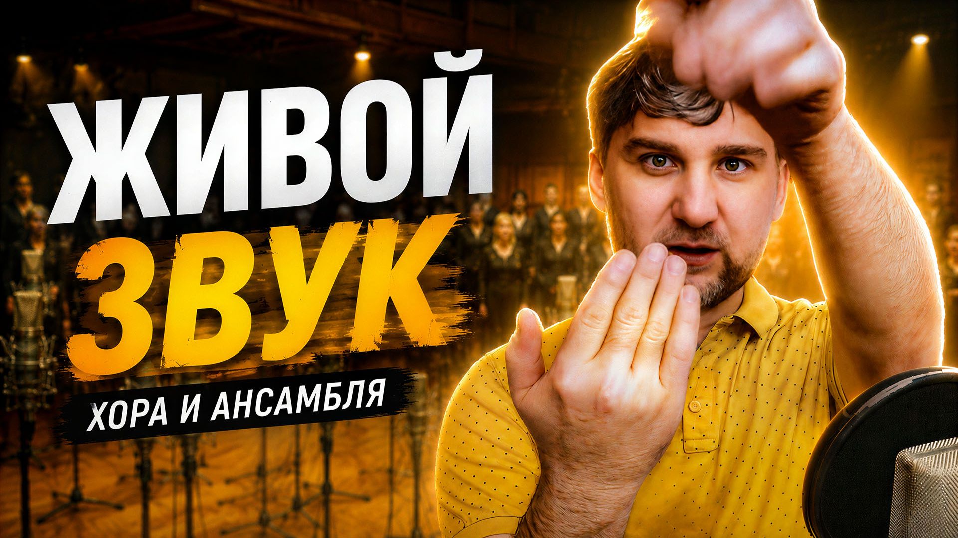 Запись хора и ансамбля • Расстановка микрофонов и живой звук • №393