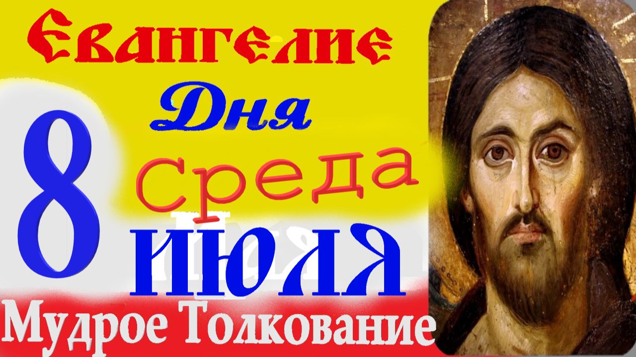Евангелие дня на сегодня слушать с толкованием: 8 июля среда 2026 ☦ Толкование. Аудиокниги