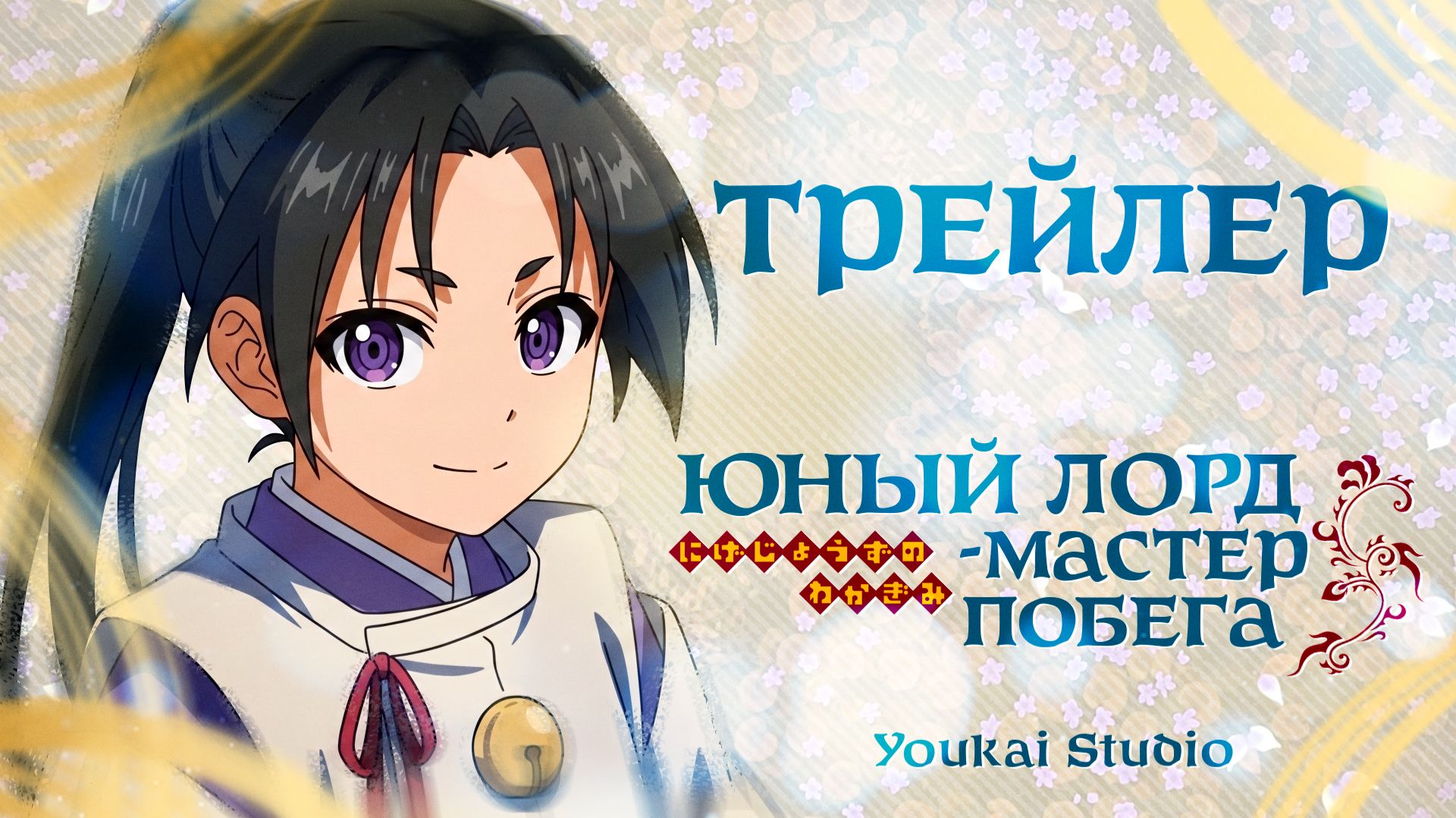 Юный лорд — мастер побега 2 / Nige Jouzu no Wakagimi - Трейлер | Дубляж | Youkai Studio
