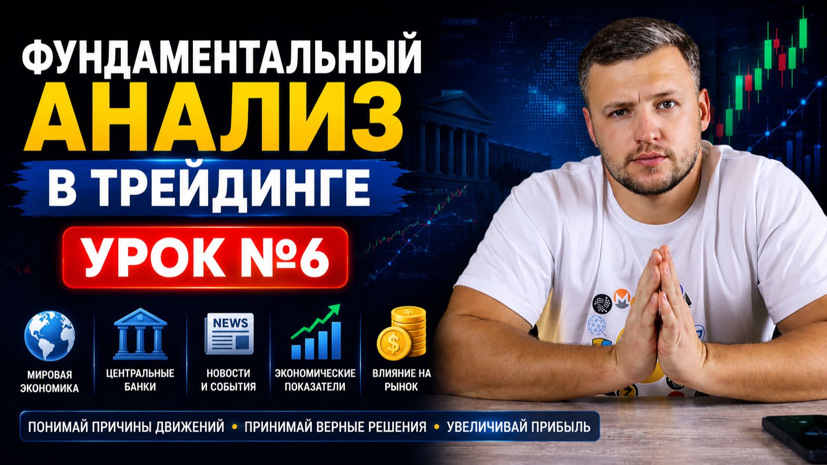 Урок 6. Фундаментальный анализ в трейдинге