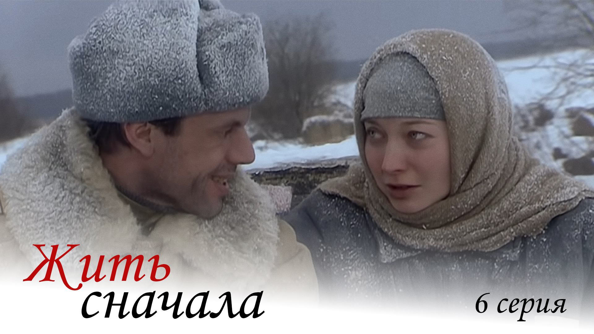 Жить сначала, 6 серия