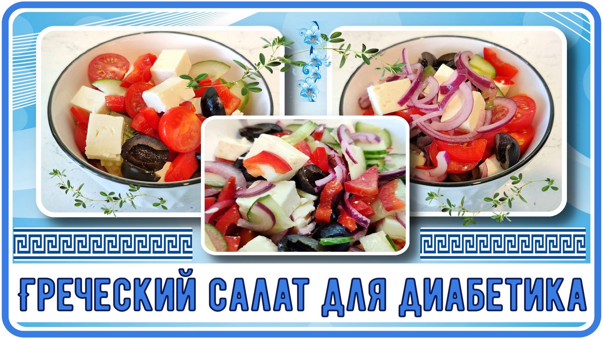 Хитрая кухня для диабетика