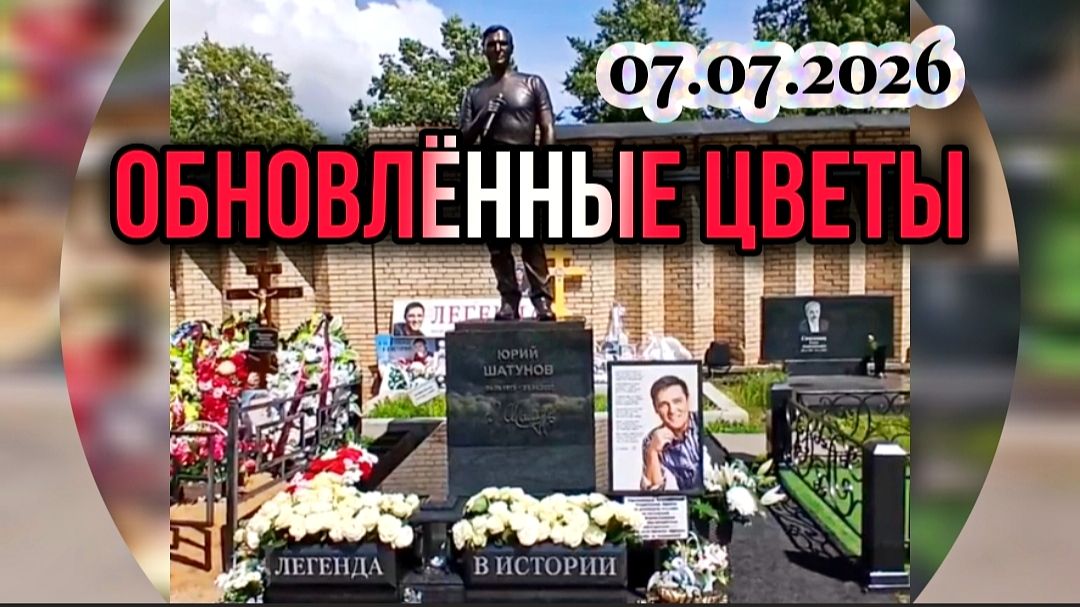 Трогательные кадры: могила Юрия Шатунова в памятную дату Сергея Кузнецова