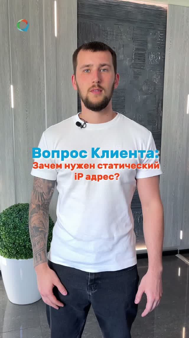 Зачем бизнесу статический IP? Отвечаем за 15 сек 🔒