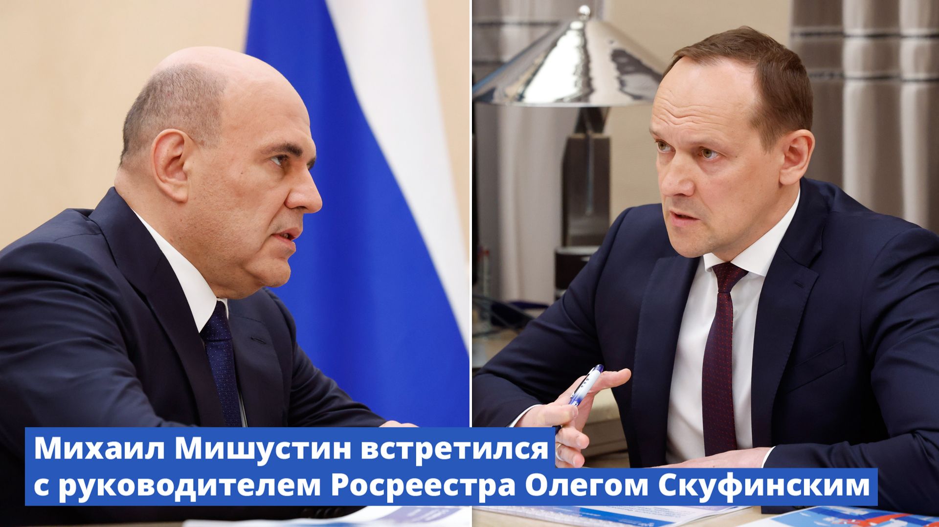 Михаил Мишустин встретился с руководителем Росреестра Олегом Скуфинским