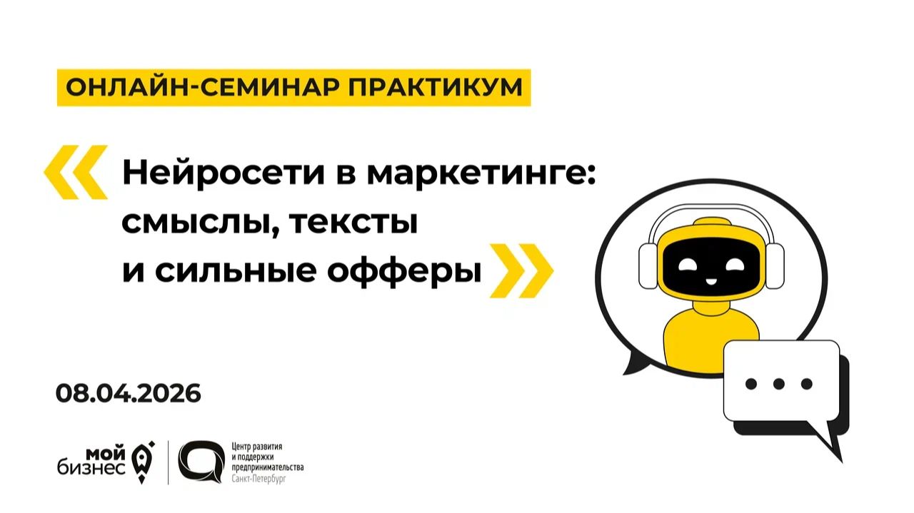08.04.2026 Онлайн-семинар практикум «Нейросети в маркетинге: смыслы, тексты и сильные офферы»