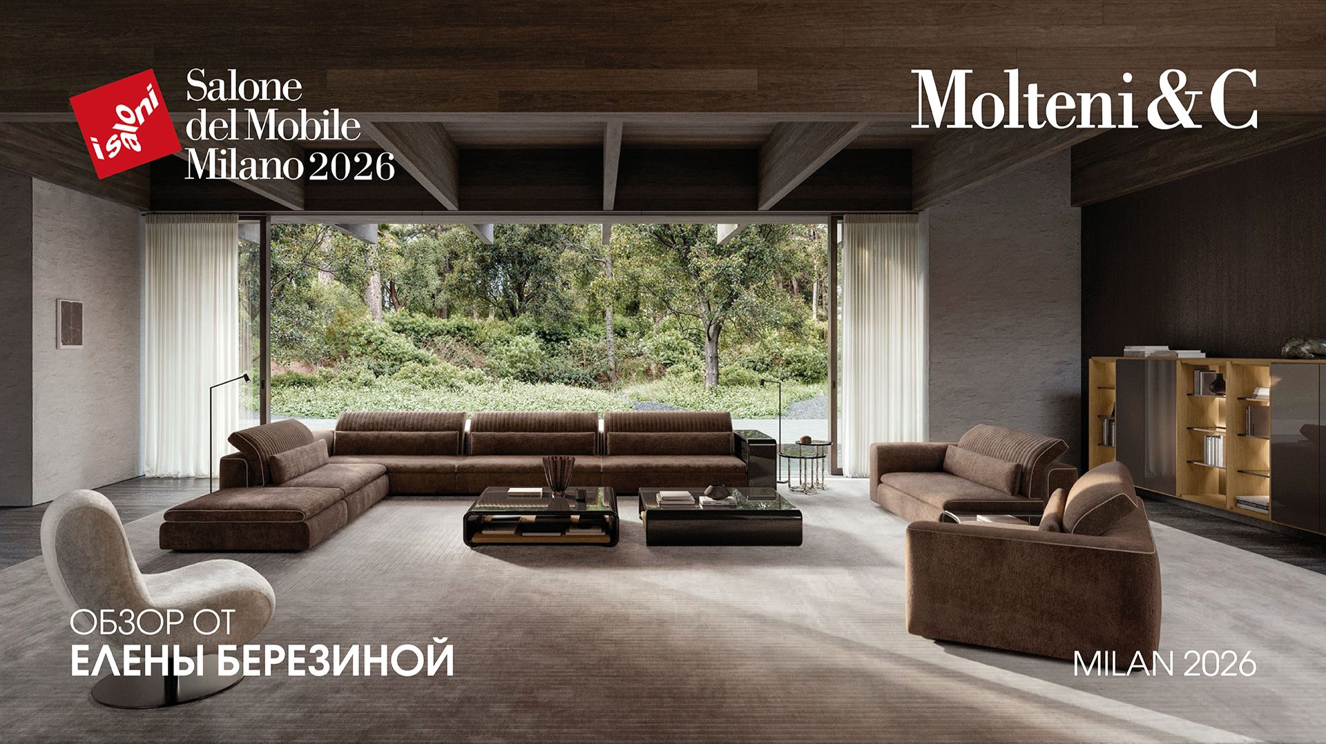 MOLTENI&C - обзор Елены Березиной выставки Salone del Mobile. Milano 2026