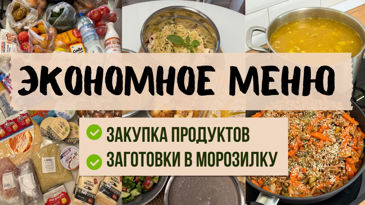 ЭКОНОМНОЕ меню 💸