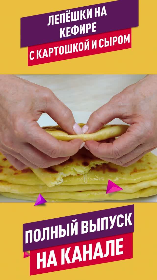 Эти лепешки на кефире с картошкой и сыром покорили всех! Быстро и очень вкусно