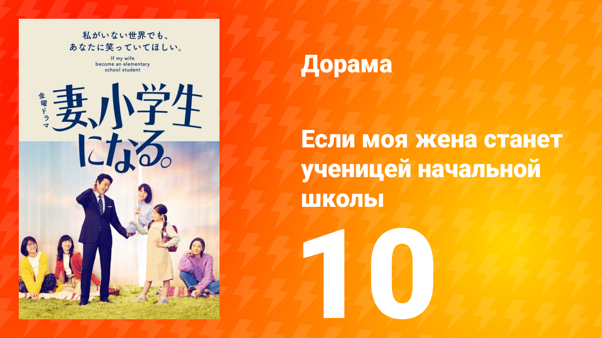 Если моя жена станет ученицей начальной школы 1 сезон 10 серия