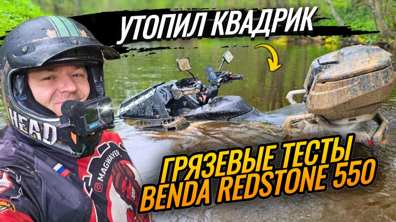 УТОПИЛ КВАДРИК | Грязевые тесты Benda Redstone 550