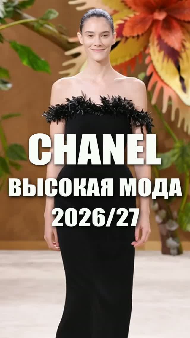 ❤️ CHANEL коллекция Haute Couture осень-зима 2026-2027 на Неделе высокой моды в Париже