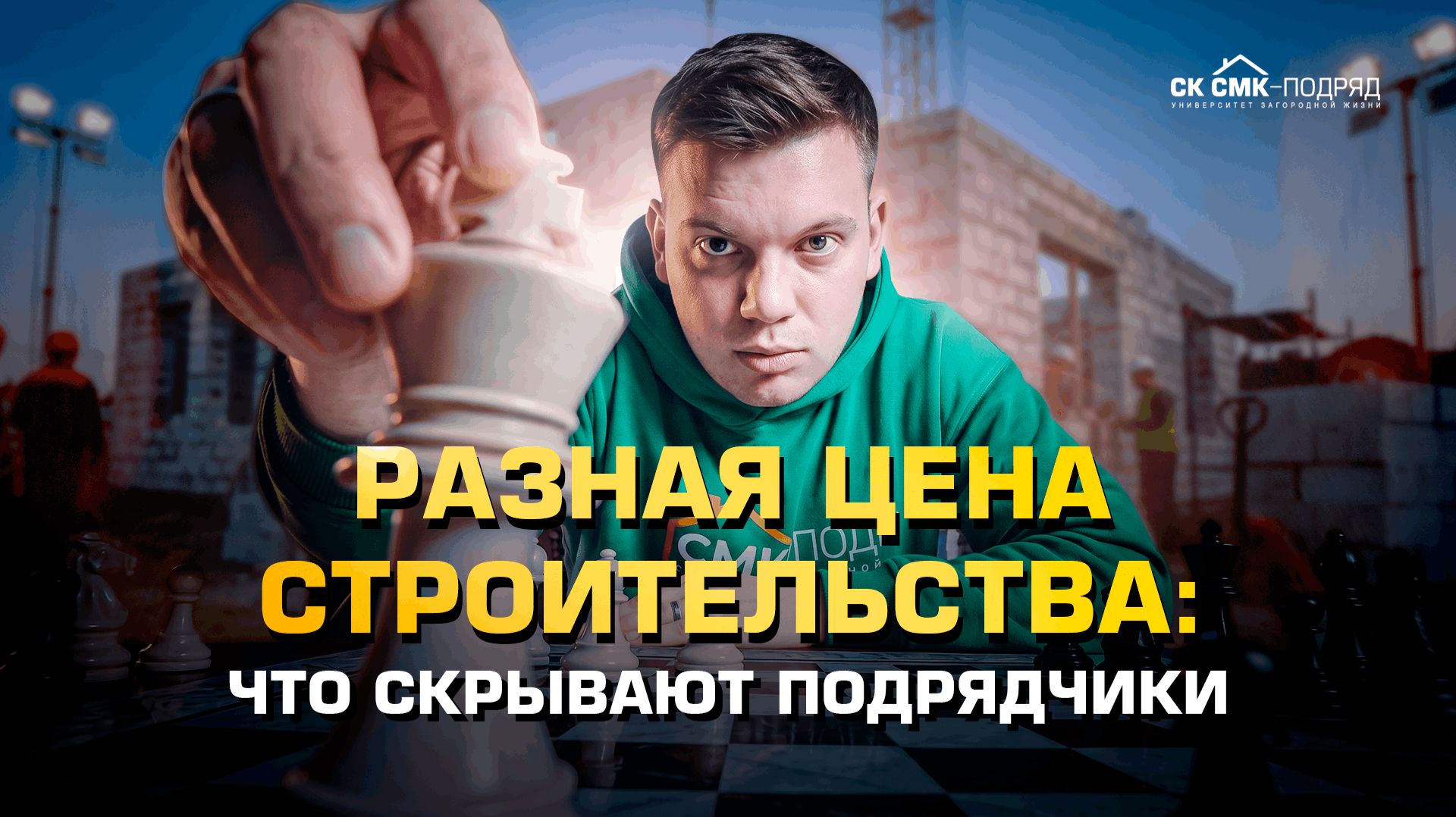 #СМК_секреты_строительства