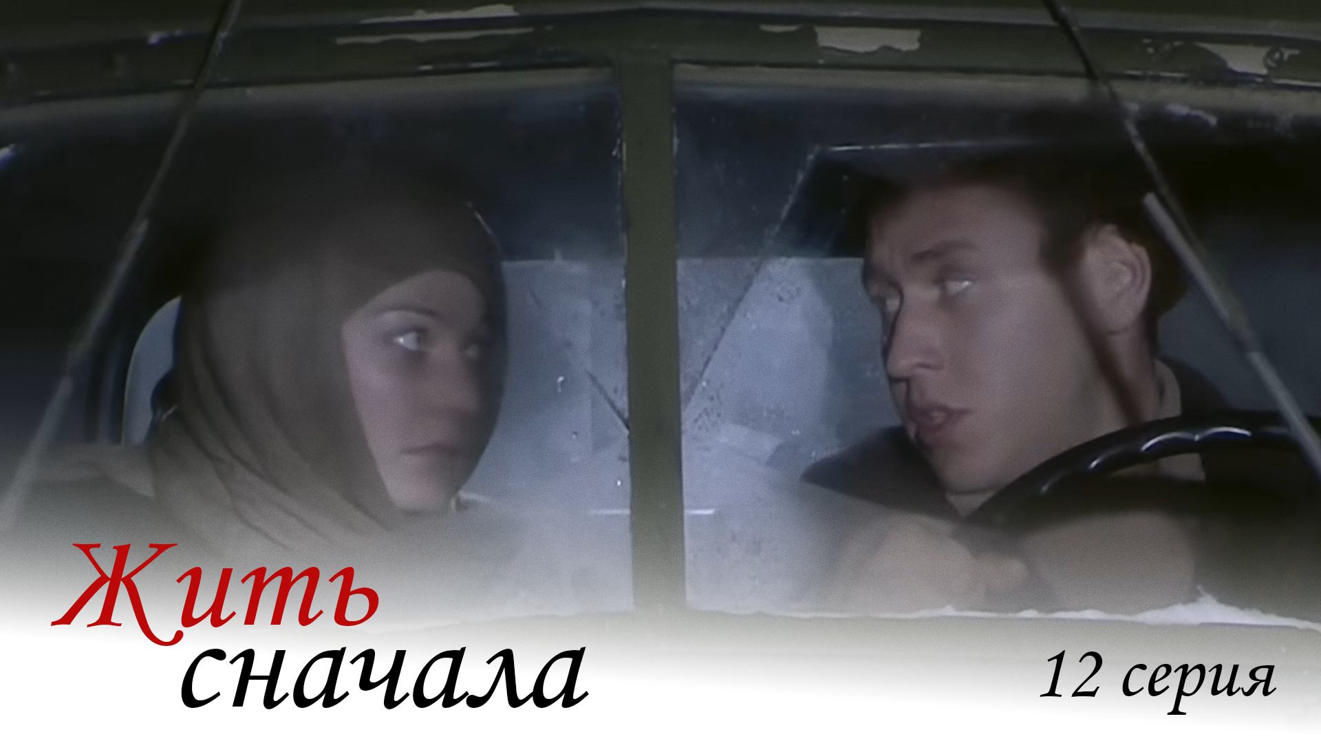 Жить сначала, 12 серия