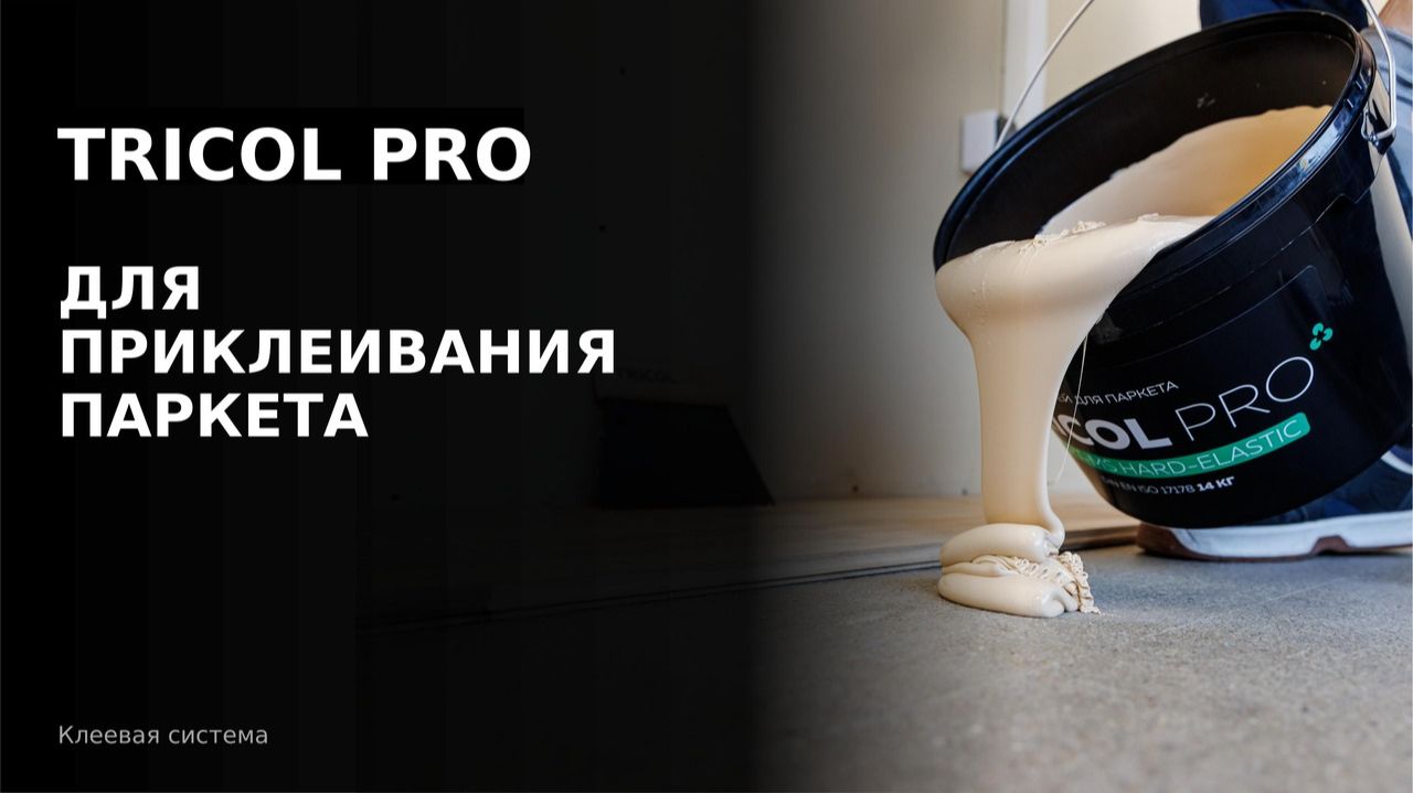 Клея линейки Tricol Pro