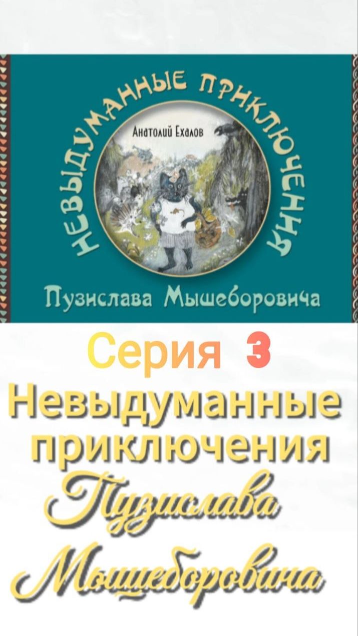 Анатолий Ехалов. Невыдуманные приключения Пузислава Мышеборовича. Глава 3.