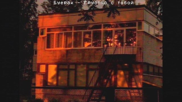 Буерак - грустно с тобой