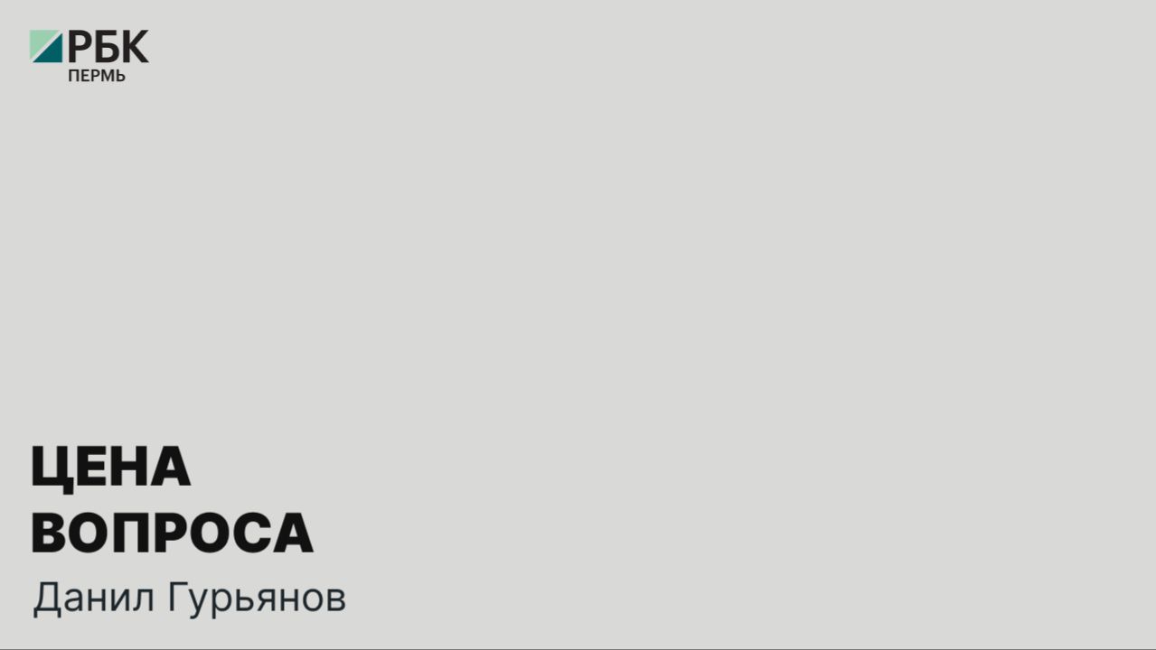 Цена вопроса | Данил Гурьянов