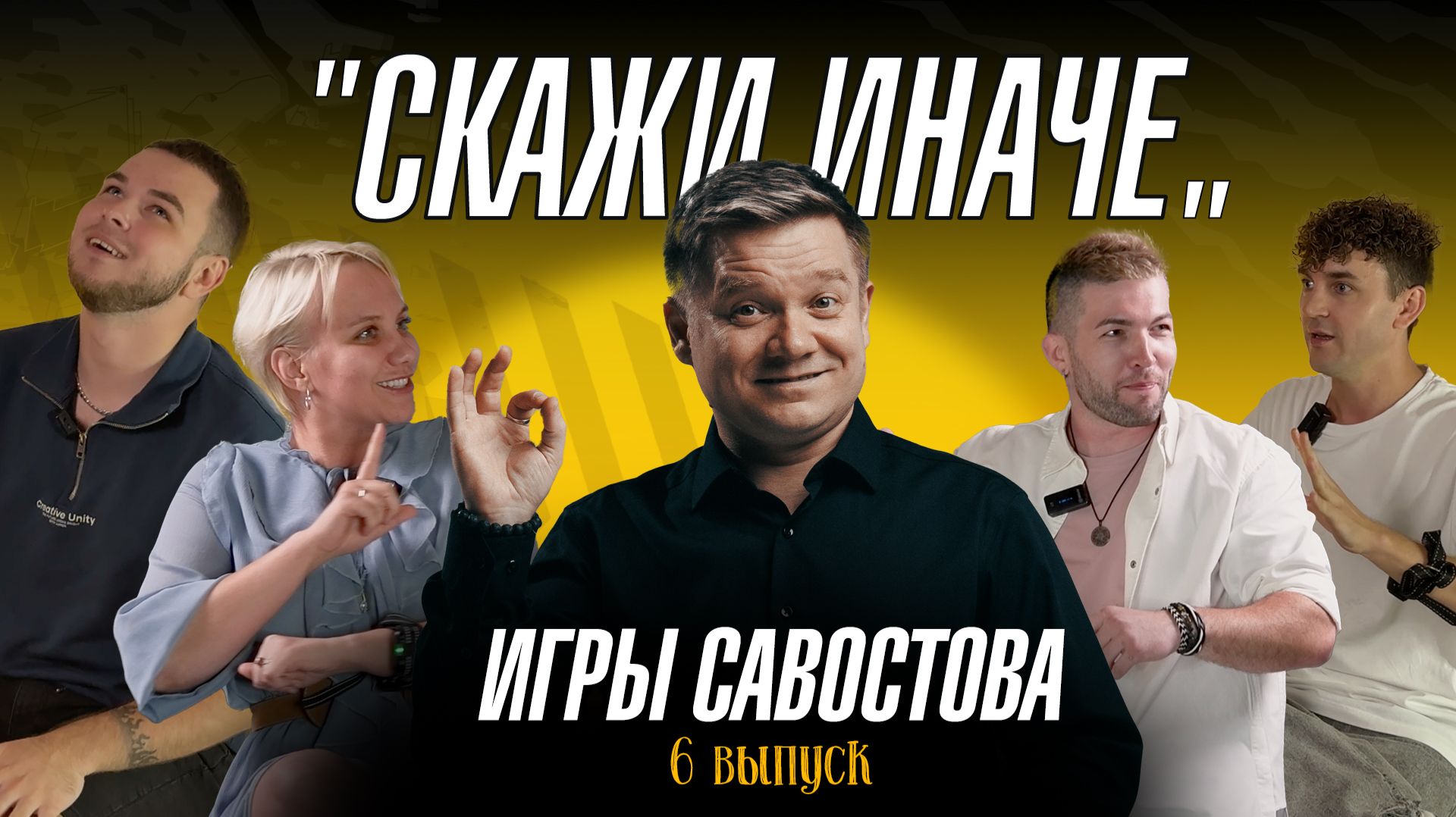 Игры Савостова. Скажи иначе | 6 выпуск