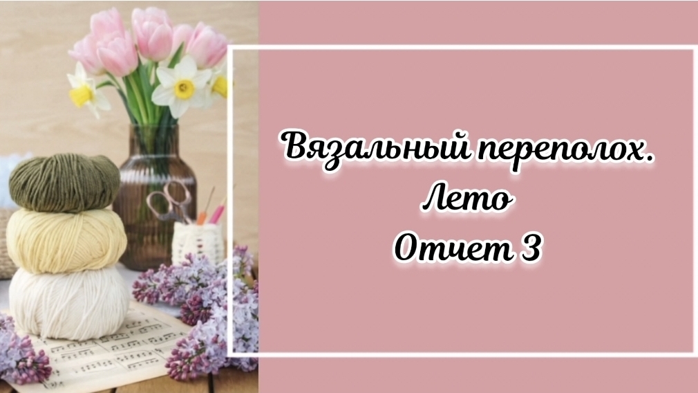 СП "Вязальный переполох.Лето". Отчет 3.☀️
