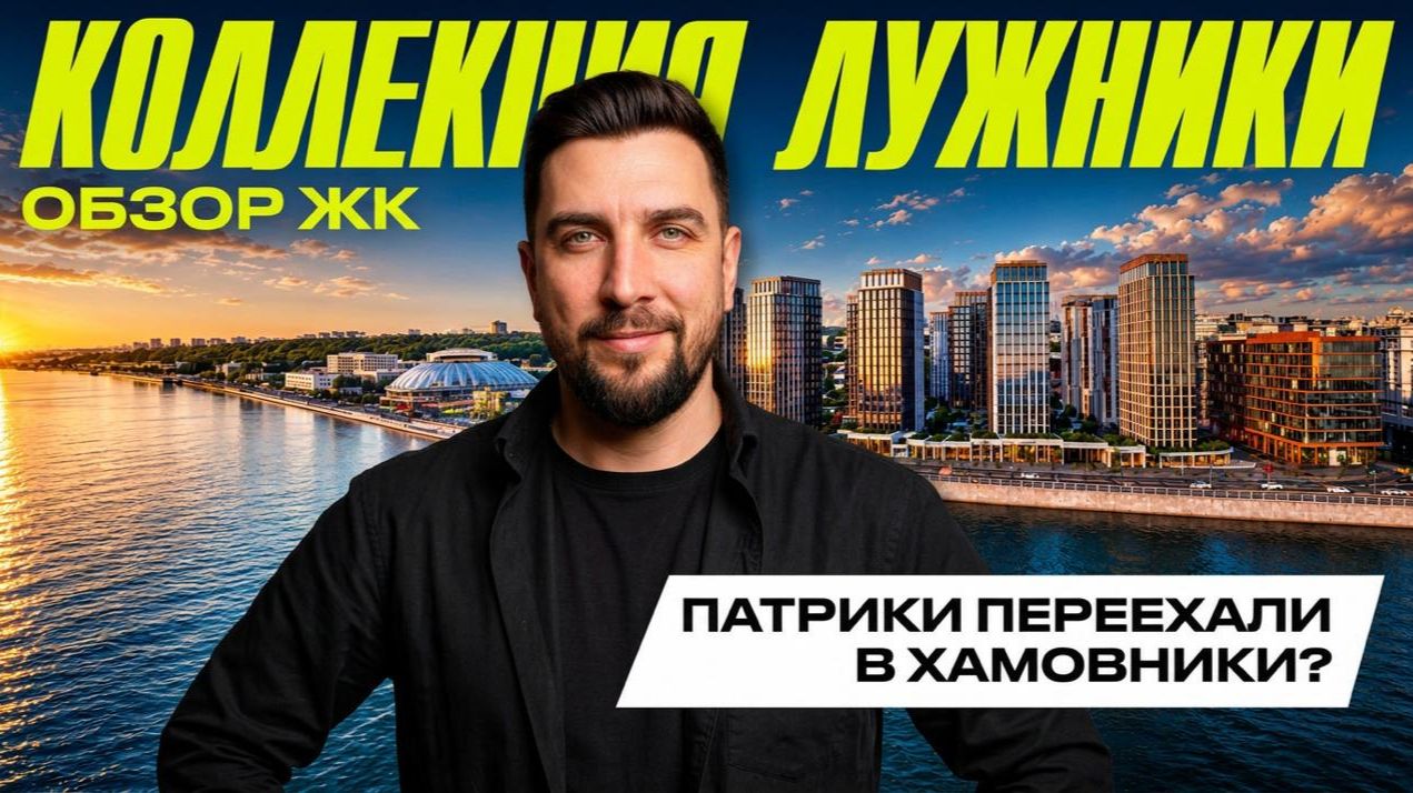 Обзор ЖК Коллекция Лужники | Новый символ Хамовников? | Разбираем проект от Абсолют Недвижимость