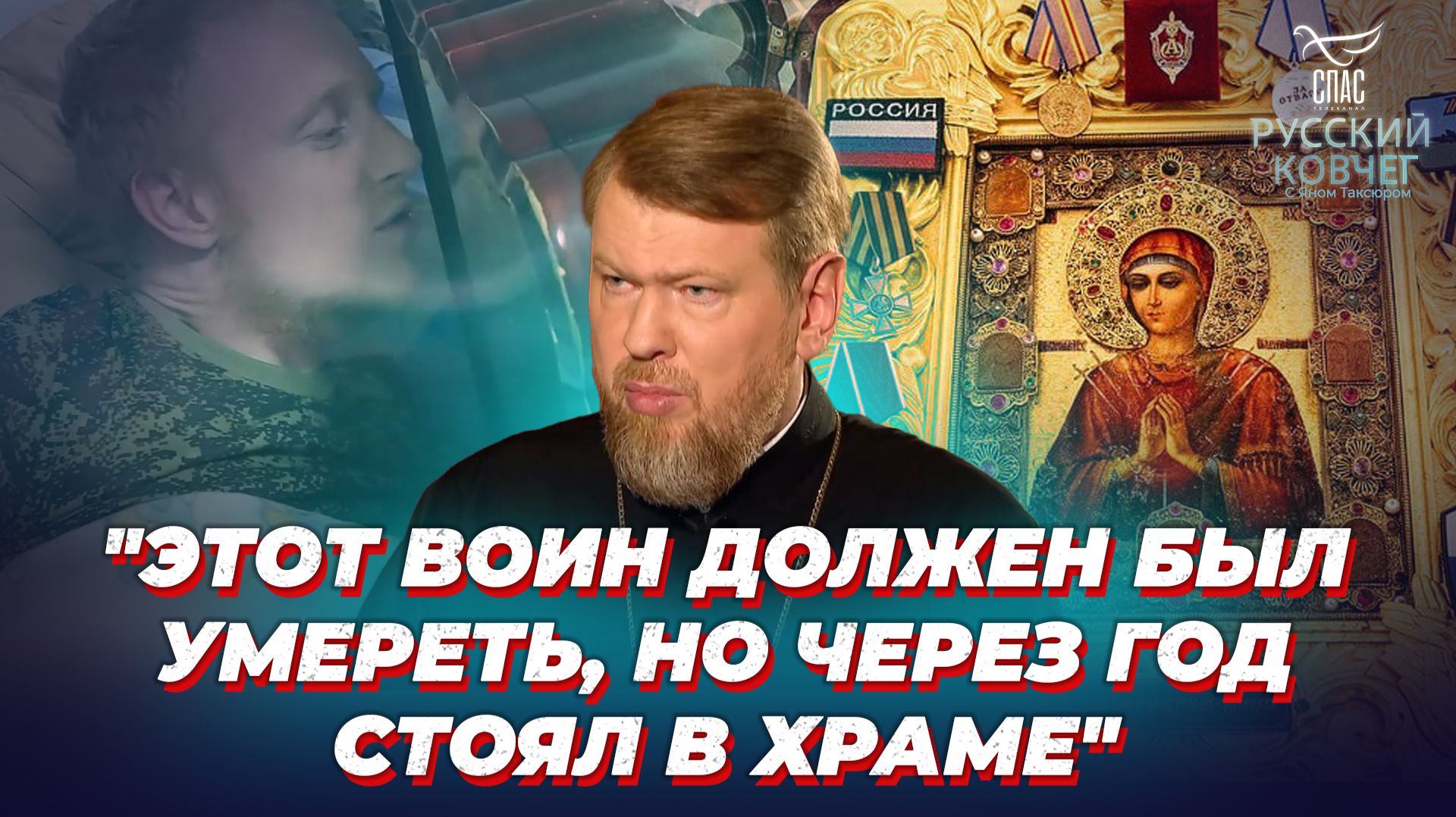 Как Донецкая икона Божией Матери уберегла от смерти бойца. Русский ковчег