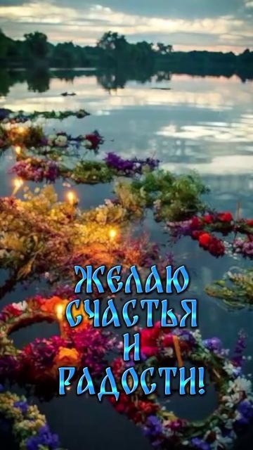 Доброе утро! С праздником Ивана Купалы!