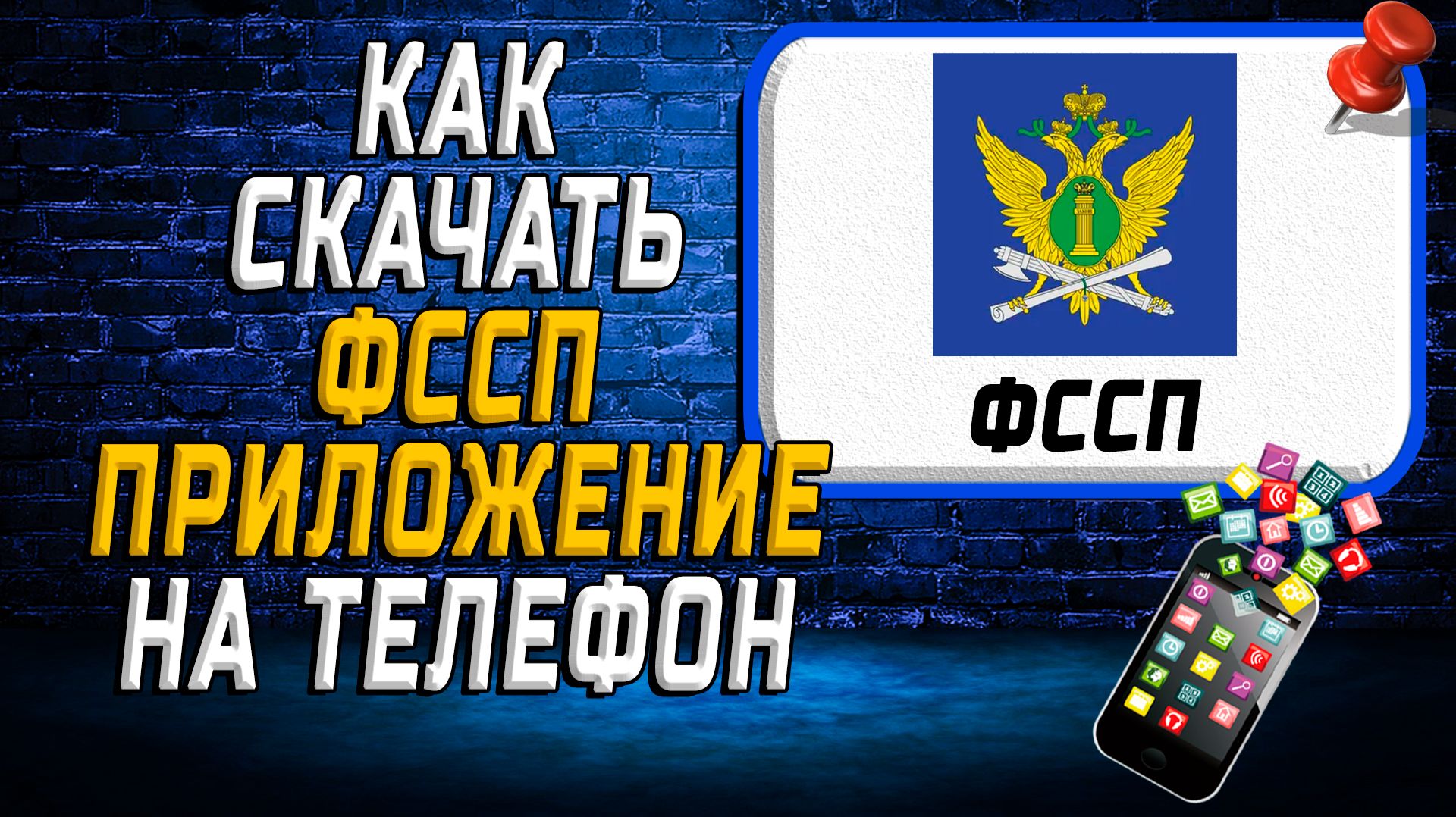Как скачать приложение ФССП на Телефон на Андроид