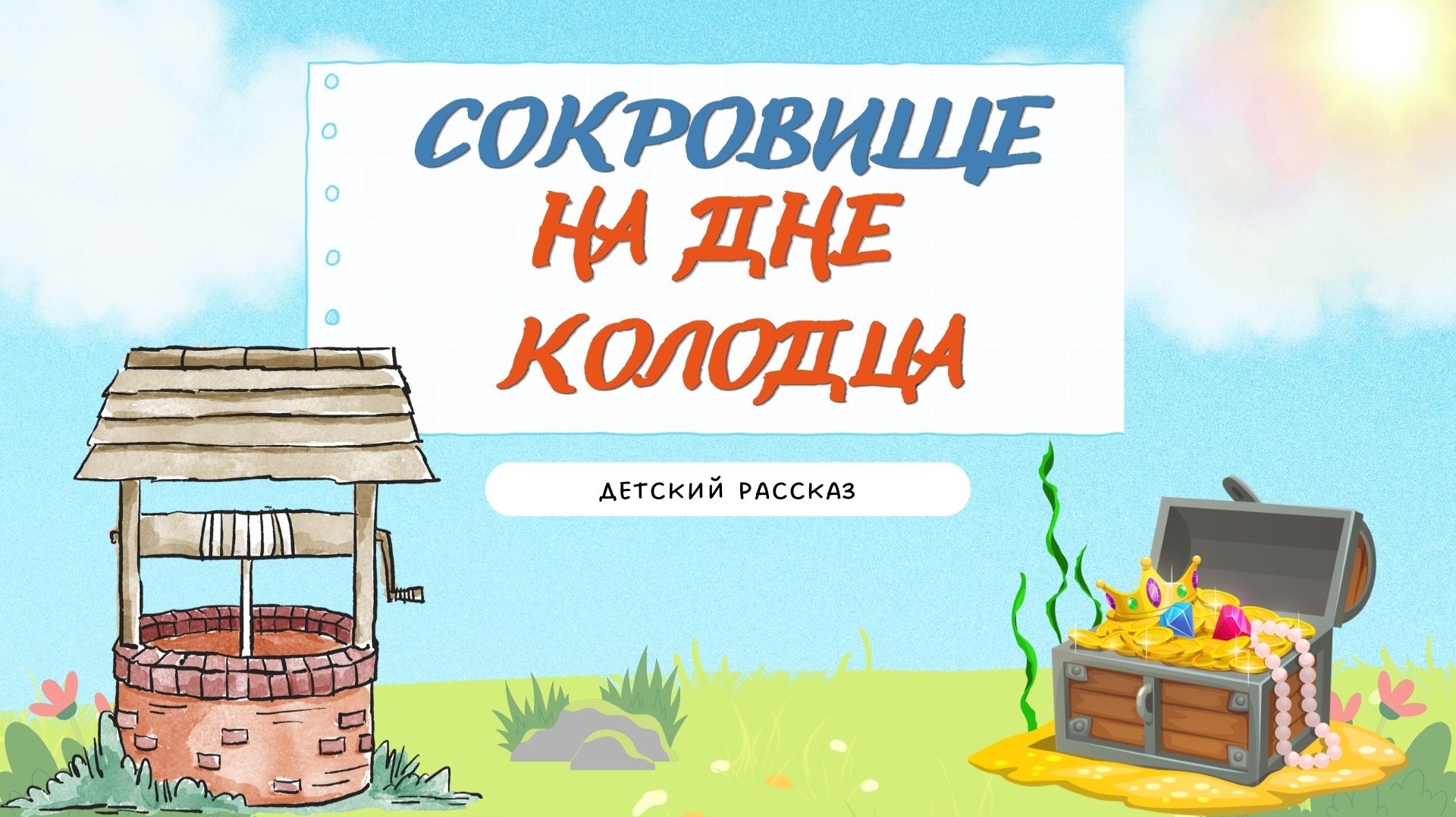 Детские рассказы