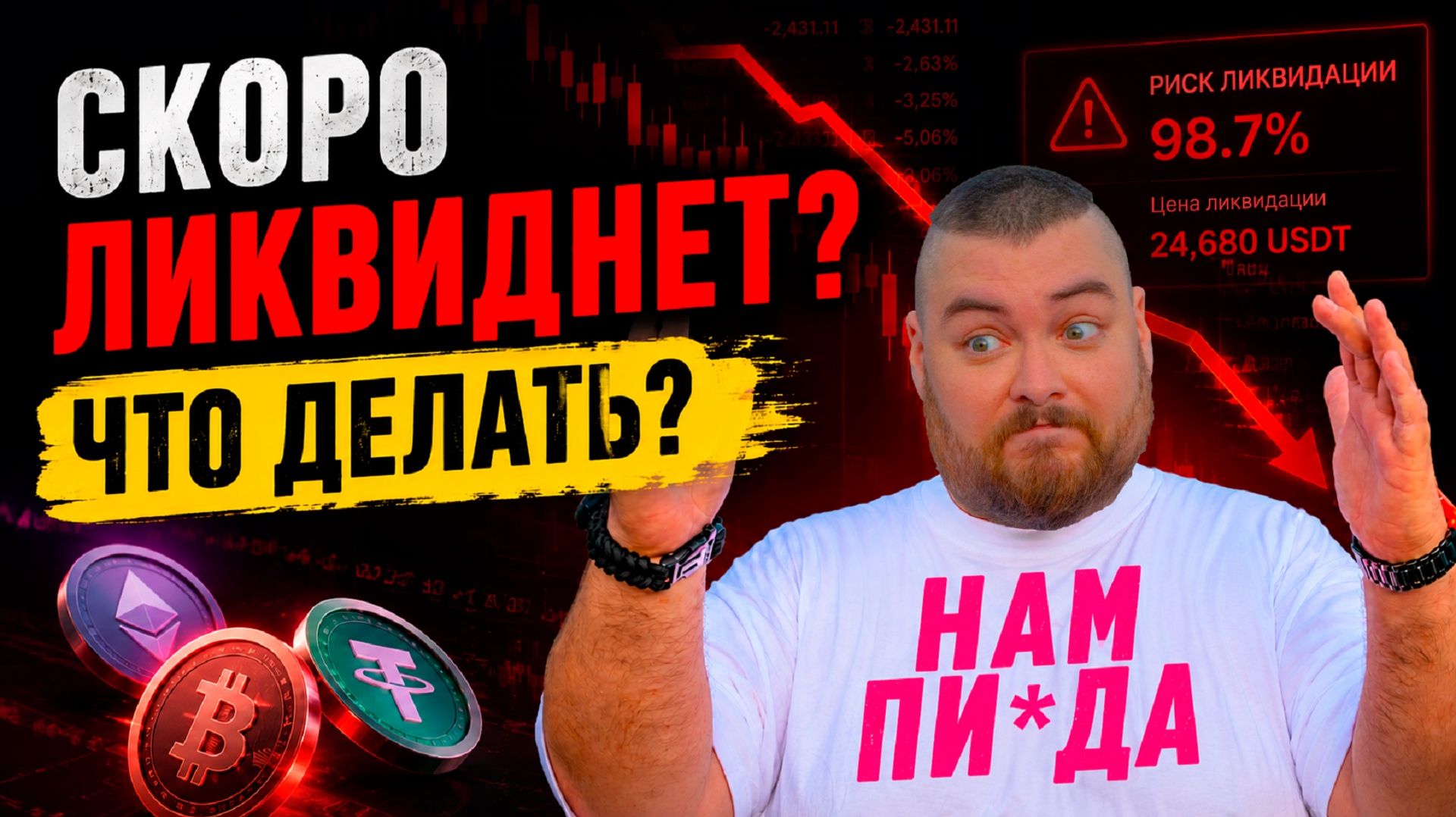 Как избежать ликвидации при арбитраже криптовалют /  Высвобождение ликвидности из открытой позиции