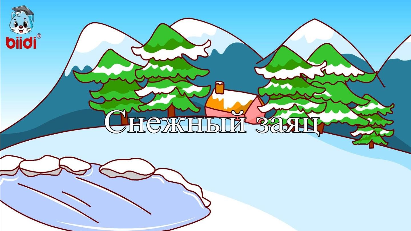 Снежный заяц