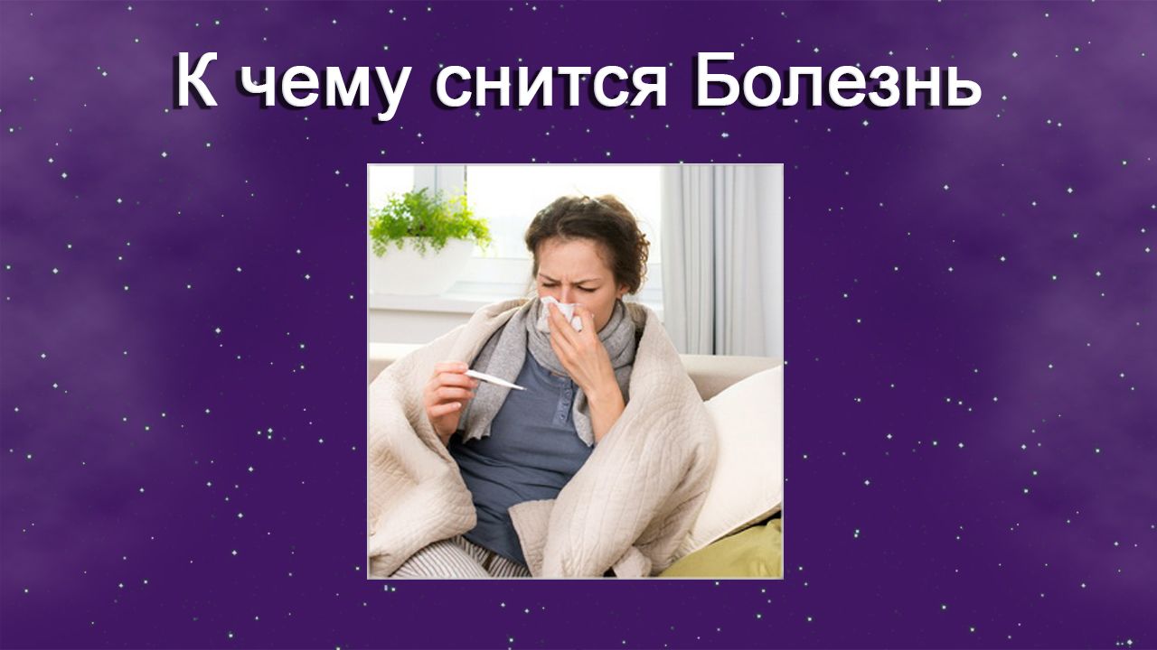 К чему снится Болезнь - толкование сна