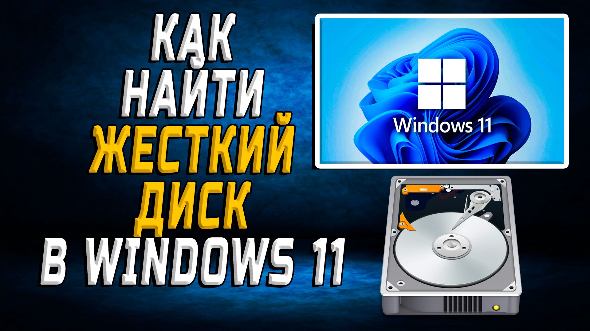Как найти жесткий диск в windows 11