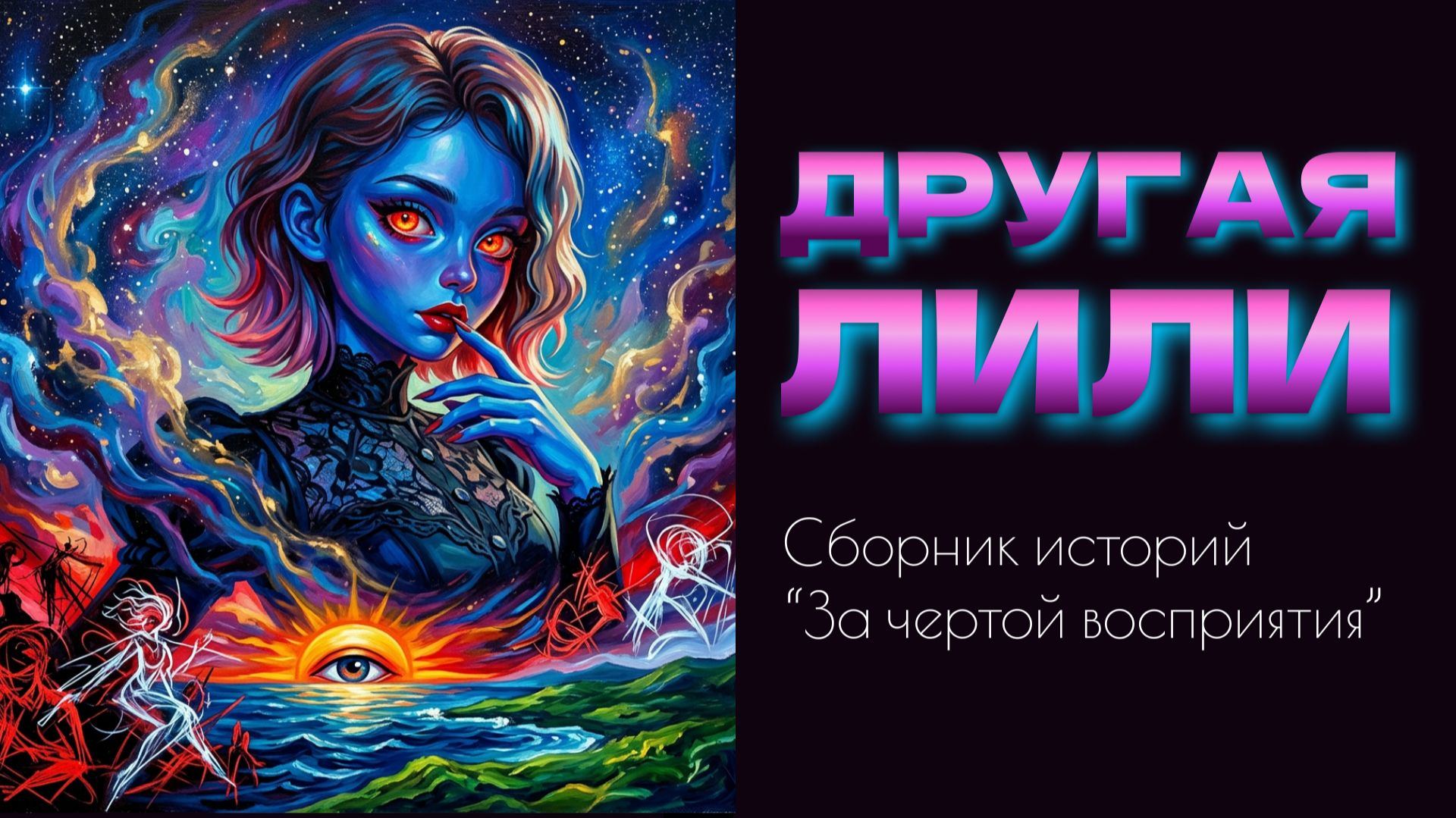 ″За чертой восприятия″
