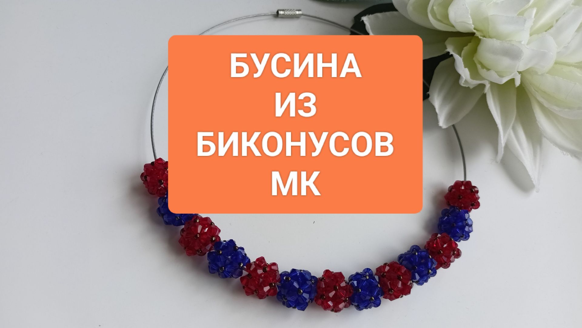 Мини-Мастер Класс