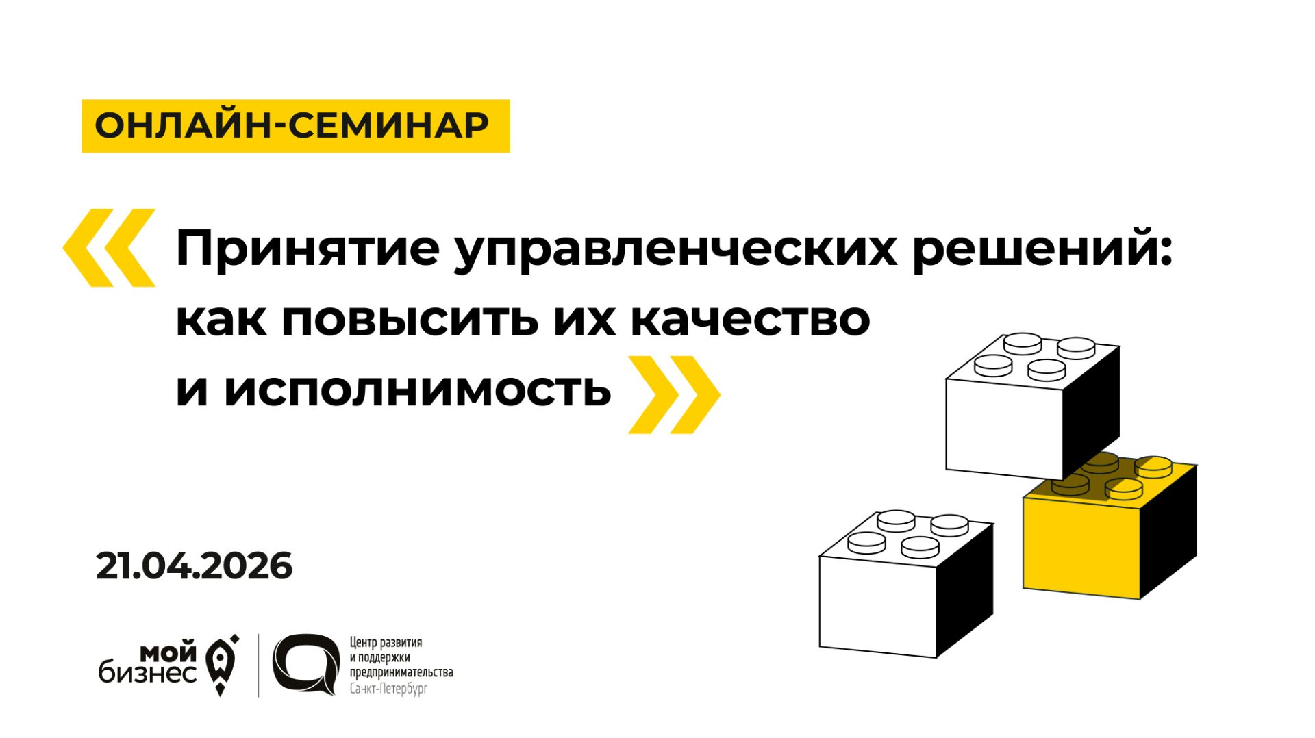 21.04.2026 Онлайн-семинар «Принятие управленческих решений как повысить их качество и исполнимость»