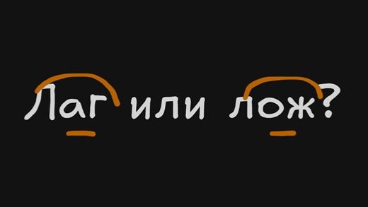 ЛАГ или ЛОЖ?!