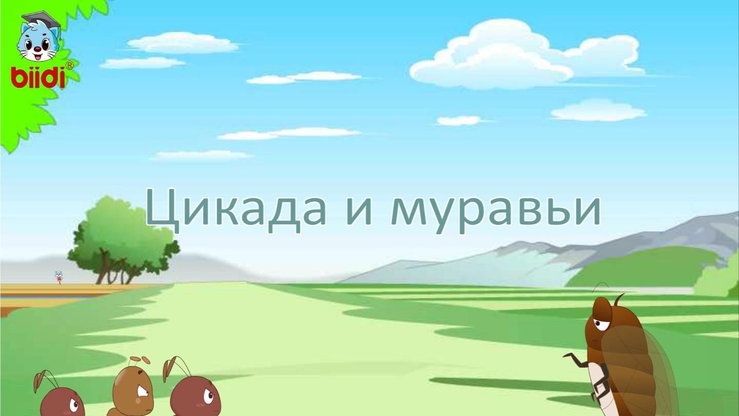 Цикада и муравьи