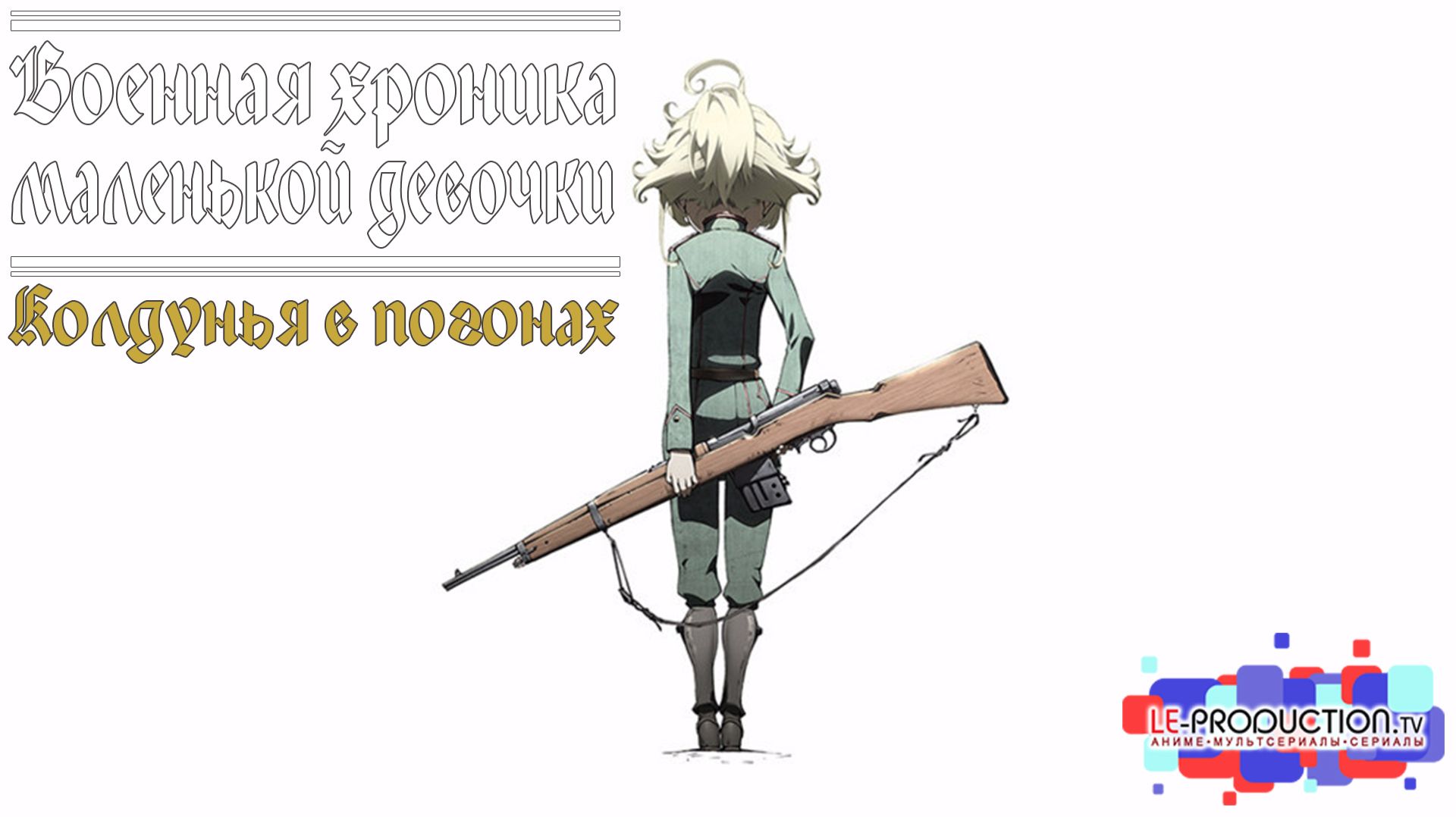 Военная хроника маленькой девочки | Youjo Senki 1 сезон 7 серия  LE-Production.TV