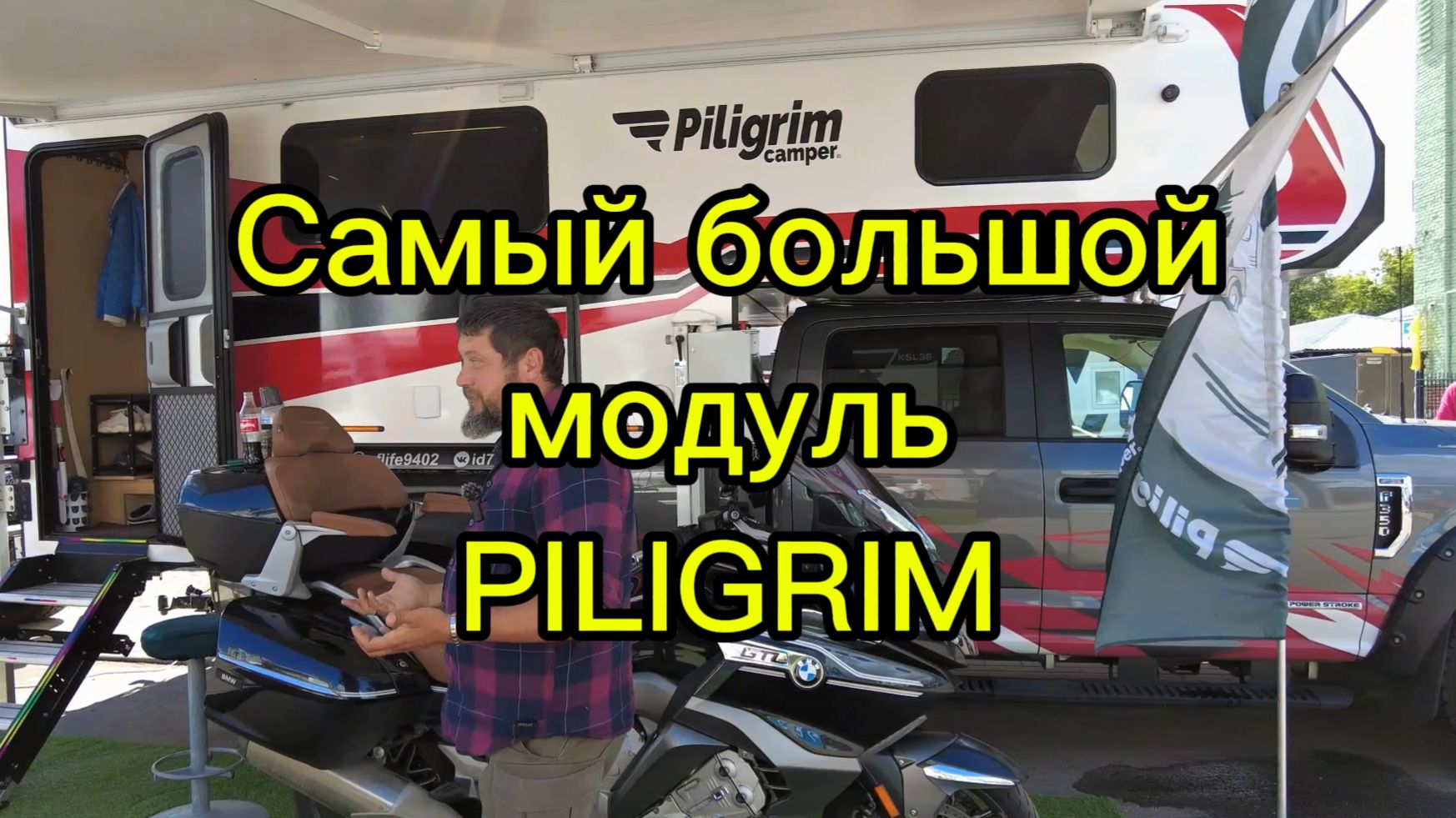 Самый большой модуль в пикап от Piligrim, который я видел.